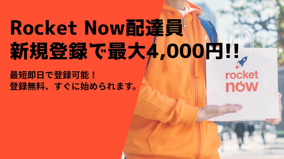 Rocket Now(ロケットナウ)配達員の登録方法！始め方から必要書類まで完全ガイド｜おいしいデリバリー