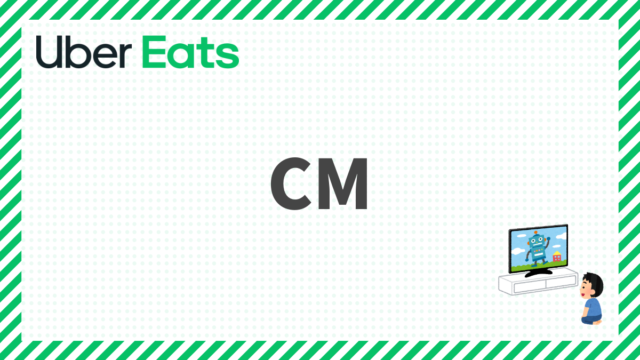 Uber Eats(ウーバーイーツ)のCMまとめ！最新・歴代のCM出演者一覧｜おいしいデリバリー