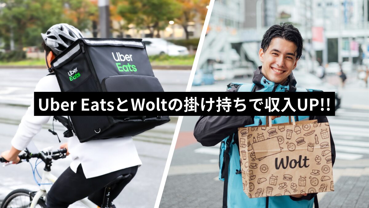 Wolt(ウォルト)配達員の登録方法・始め方をスクショ画像付きで解説！