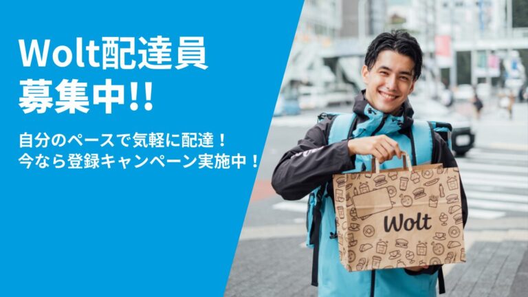 Wolt(ウォルト)配達員の登録方法・始め方をスクショ画像付きで解説！