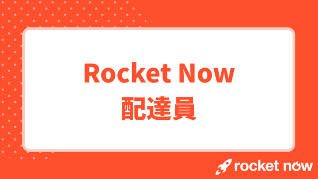 Rocket Now(ロケットナウ)のエリアはどこ？最新の対応地域と今後の拡大予定を解説｜おいしいデリバリー