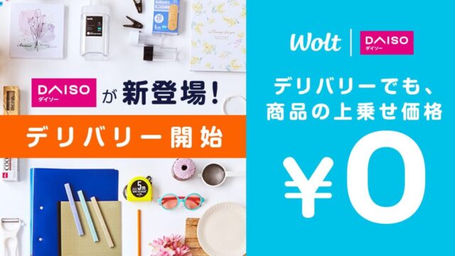 DAISO(ダイソー)のデリバリーがWoltで実現！商品は店頭価格のまま即時配達｜おいしいデリバリー