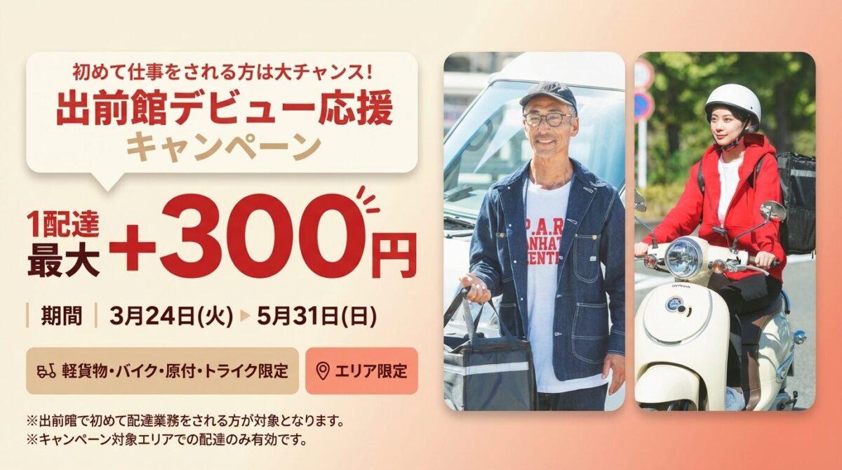 【茨城の出前館】配達エリア、営業時間、配達員が稼げる時給など総まとめ｜おいしいデリバリー