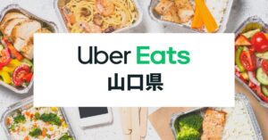 Uber Eatsが山口県で配達エリア拡大！周南市・下松市・岩国市でサービス開始 | 株式会社AMO